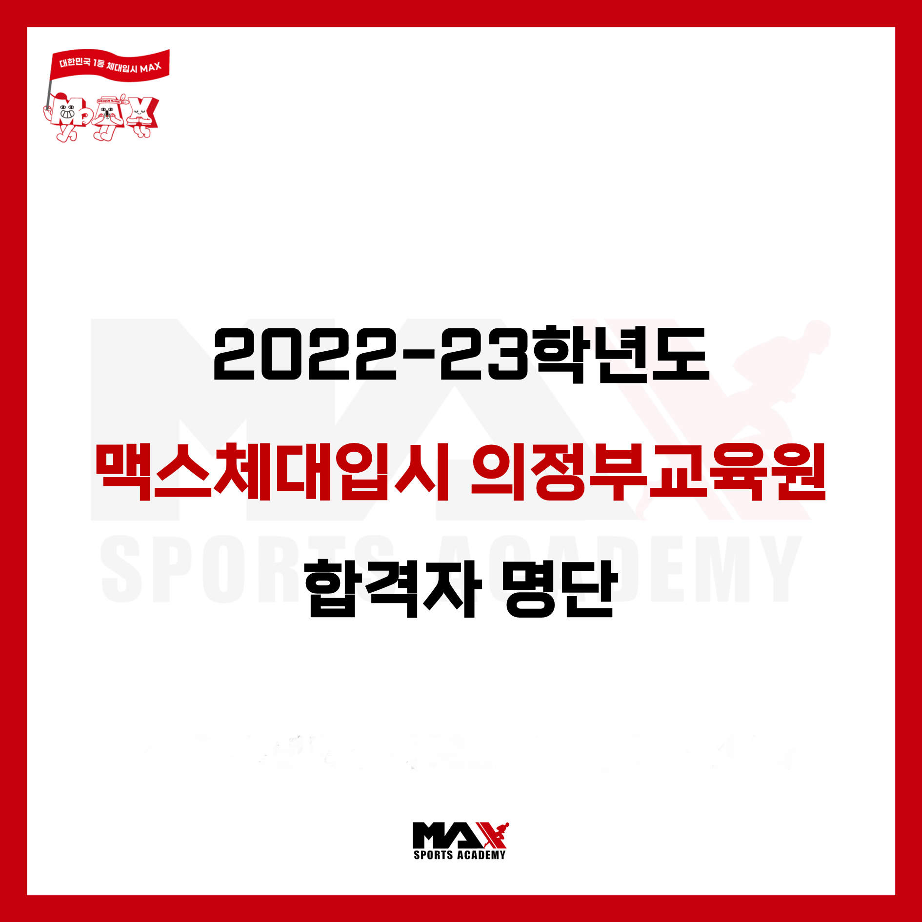 ★2023년 5월 6일 토요일 서울and경기 실기측정평가★ 의정부체대입시 양주체대입시 포천체대입시 동두천체대입시 체대입시